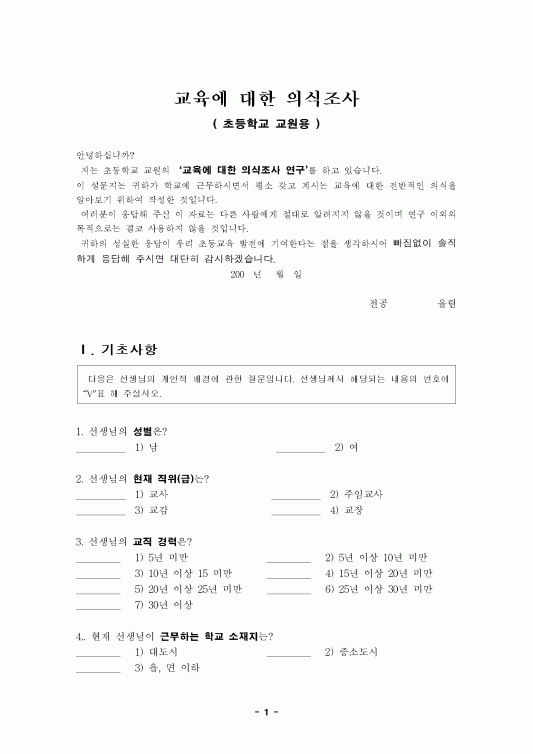 교육에 대한 교원의 의식 조사