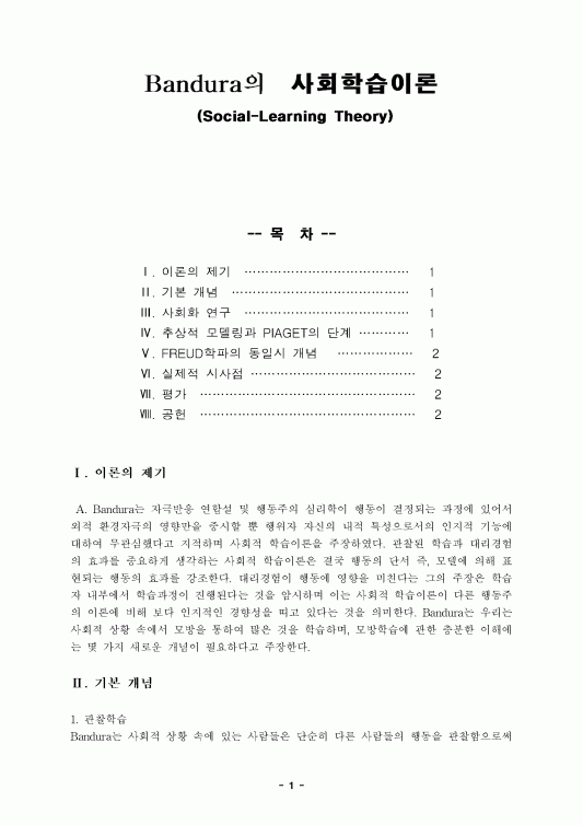 Bandura의  사회학습이론(Social-Learning Theory)