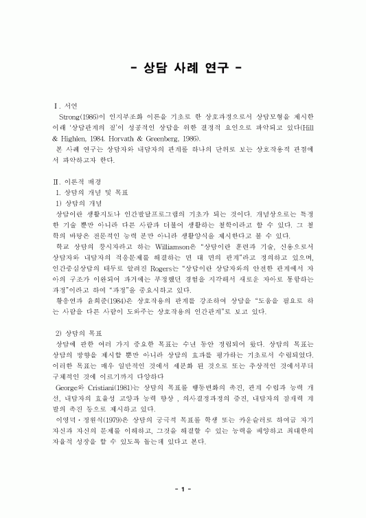 상담사례 연구