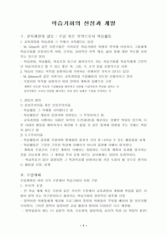 학습기회의 선정과 개발, 교육내용의 선정과 조직에 관하여