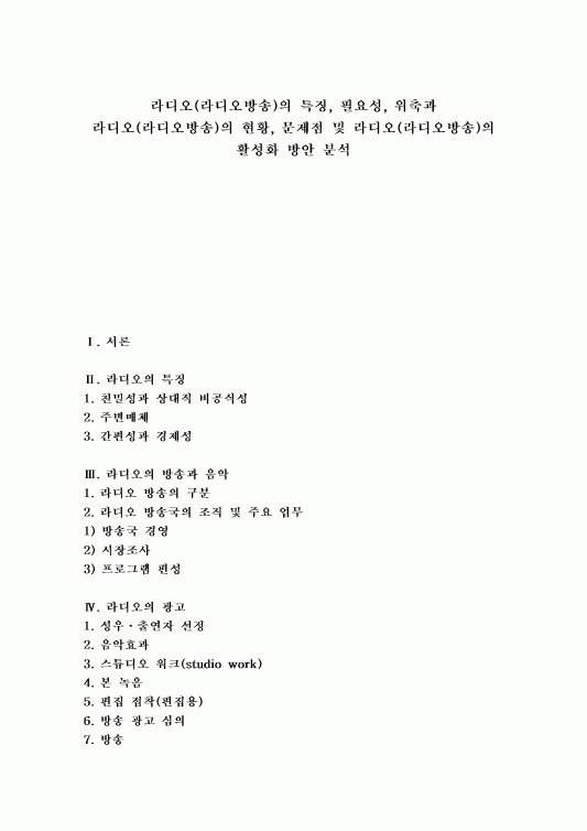 라디오(라디오방송) 특징,음악,광고, 디지털시대 라디오(라디오방송) 필요성, 디지털시대 라디오(라디오방송) 위축, 디지털시대 라디오(라디오방송) 현황,문제점, 디지털시대 라디오(라디오방송) 활성화 방안