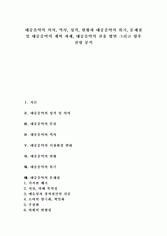 대중음악의 성격,의의, 대중음악의 본질, 대중음악의 역사, 대중음악의 시장환경변화, 대중음악의 현황, 대중음악의 위기, 대중음악의 문제점, 대중음악의 개혁과제, 대중음악의 진흥방안, 대중가요의 전망 분석