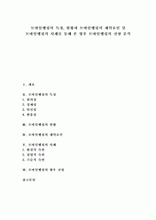 [모바일뱅킹][모바일뱅킹의 제약요인][모바일뱅킹의 사례][모바일뱅킹의 전망]모바일뱅킹의 특징, 모바일뱅킹의 현황, 모바일뱅킹의 제약요인, 모바일뱅킹의 사례, 향후 모바일뱅킹의 전망 분석(모바일뱅킹)