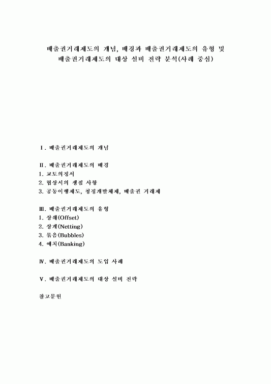 [배출권거래제도][배출권거래제도의 도입 사례]배출권거래제도의 개념, 배출권거래제도의 배경, 배출권거래제도의 유형, 배출권거래제도의 도입 사례, 배출권거래제도의 대상 설비 전략 분석(배출권거래제도)