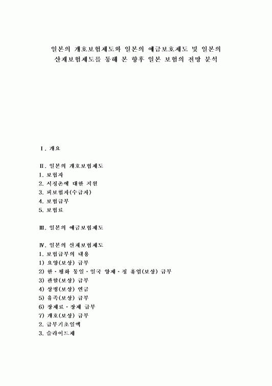 [일본의 보험제도][일본 개호보험제도][일본 예금보호제도][일본 산재보험제도][일본 보험]일본의 개호보험제도와 일본의 예금보호제도 및 일본의 산재보험제도를 통해 본 향후 일본 보험의 전망 분석