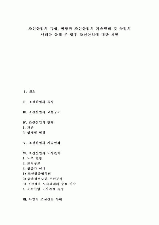 [조선산업][조선업]조선산업(조선업) 특성,고용구조, 조선산업(조선업) 현황, 조선산업(조선업) 기술변화, 조선산업(조선업) 노사관계, 독일의 조선산업(조선업) 사례, 조선산업(조선업) 관련 제언 분석