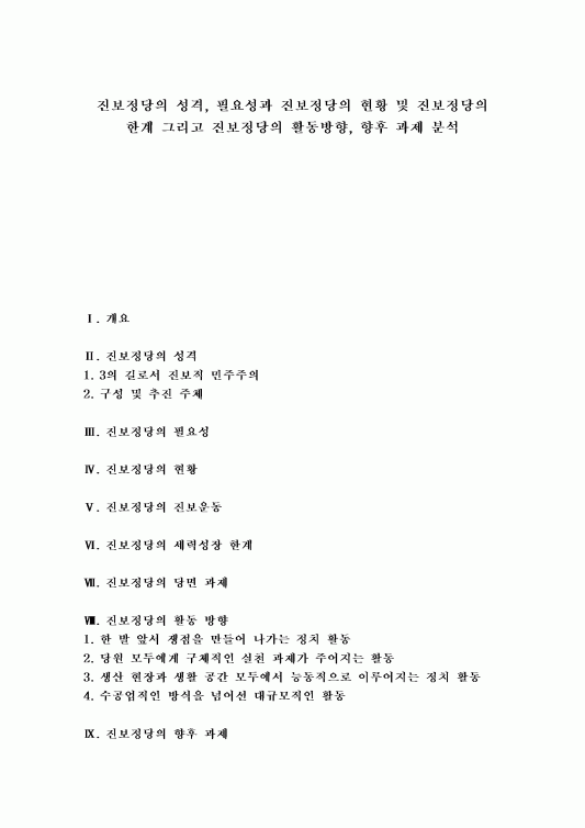 [진보정당][진보운동]진보정당의 성격, 진보정당의 필요성, 진보정당의 현황, 진보정당의 진보운동, 진보정당의 세력성장 한계, 진보정당의 당면 과제, 진보정당의 활동 방향, 향후 진보정당의 과제 분석