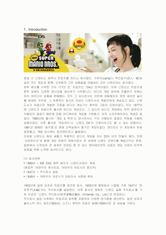 닌텐도DS의 마케팅전략과 성공요인