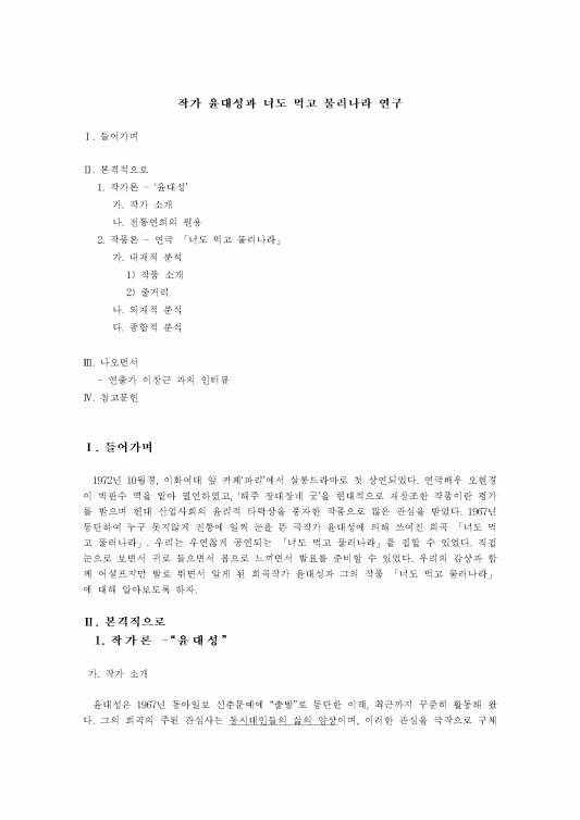 작가 윤대성과 너도 먹고 물러나라 연구