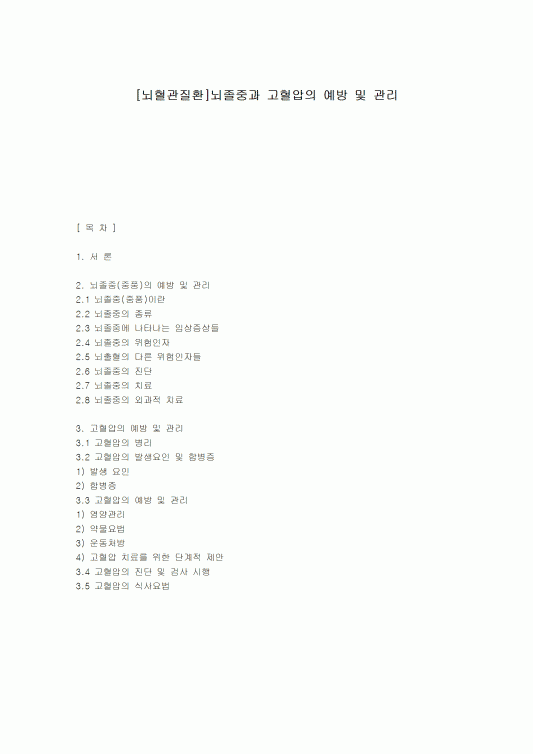 [뇌혈관질환]뇌졸중과 고혈압의 예방 및 관리