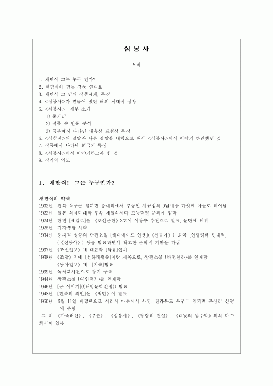 채만식의 희곡 심봉사 분석