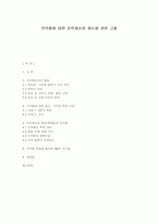 의약품에 대한 지적재산권 제도에 관한 고찰
