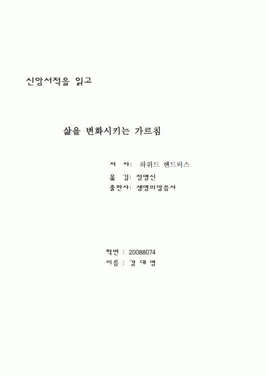 삶을 변화시키는 가르침 독후감