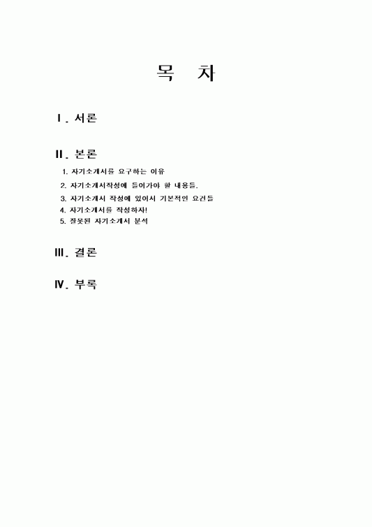 [자기소개서]취업을 위한 자기소개서 작성법과 잘못된 자기소개서를 통한 작성법에 대한 분석