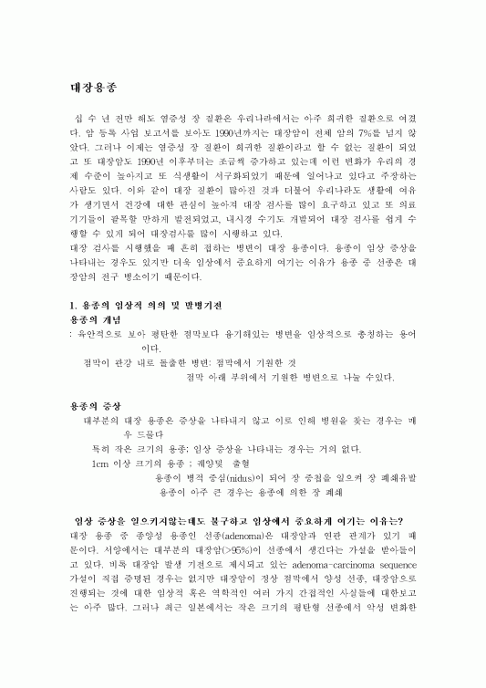 대장용종 레포트 자료