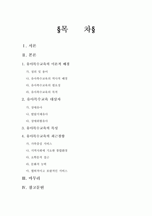 특수유아교육 레포트 D형