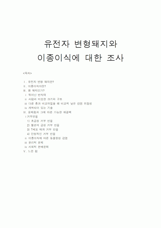 유전자 변형돼지와 이종이식에 대한 조사
