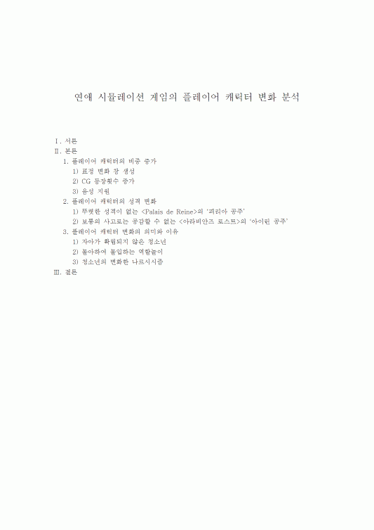 연애 시뮬레이션 게임의 플레이어 캐릭터 변화 분석