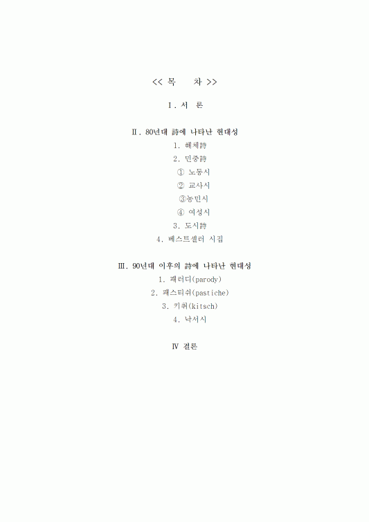 80년대 이후 시의 현대성