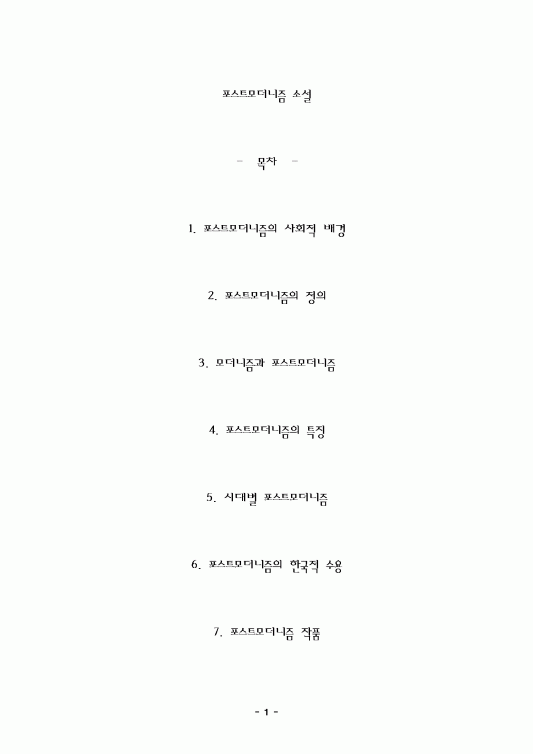 포스트 모더니즘 소설