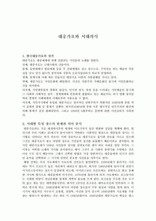 대중가요와 시대의식