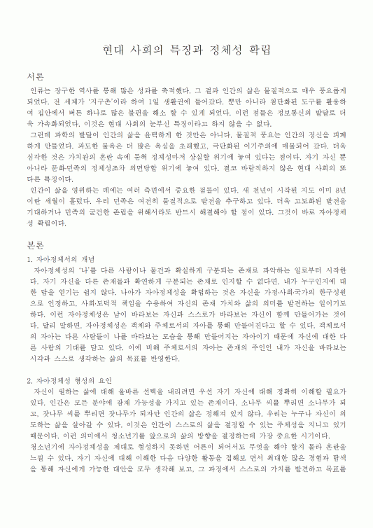 현대 사회의 특징과 정체성 확립