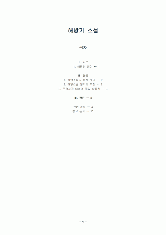 해방기 소설 레포트 자료