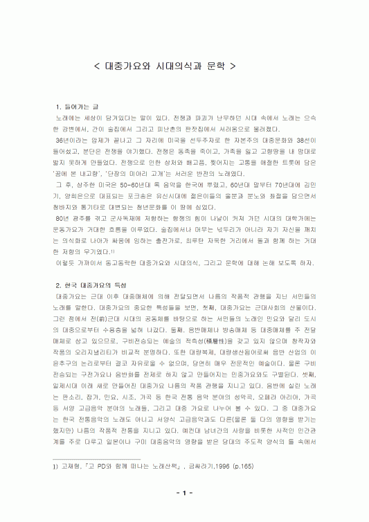 대중가요와 시대의식과 문학