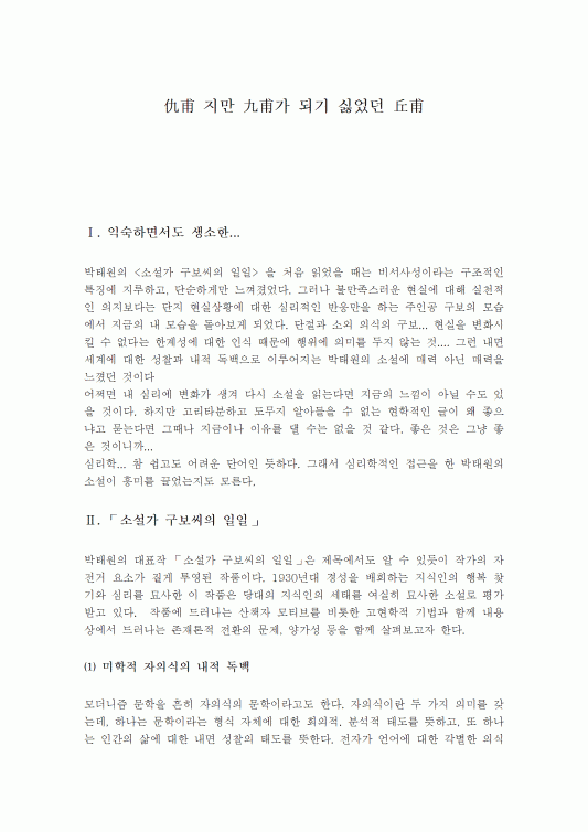 소설가 구보씨의 일일을 읽고