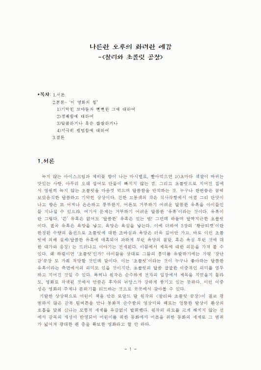 영화감상문 찰리의 초콜릿 공장