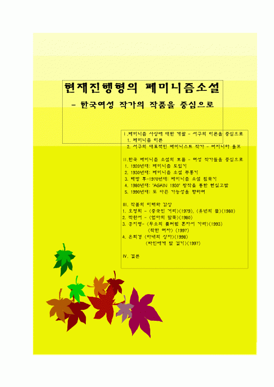 현재진행형의 페미니즘 소설