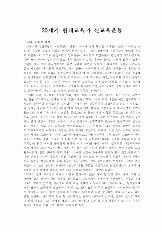 20세기 현대교육과 신교육운동