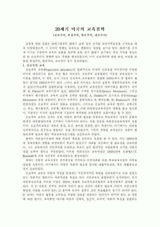 20세기 미국의 교육철학(진보주의,본질주의,항존주의,재건주의)