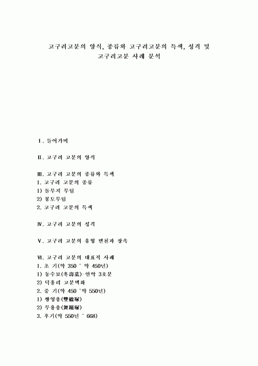 [고구려고분][고구려고분의 양식][고구려고분의 종류][고구려고분의 특색][고구려고분의 성격][고구려고분 사례]고구려고분의 양식, 고구려고분의 종류, 고구려고분의 특색, 고구려고분의 성격, 고구려고분 사례