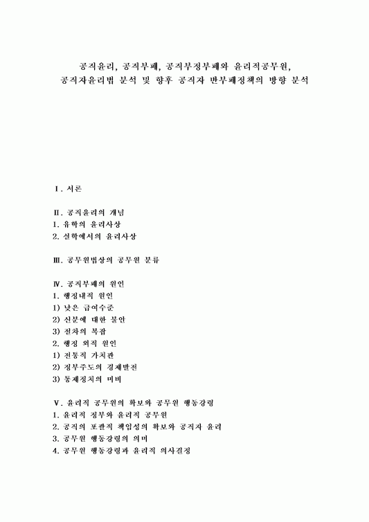 [공무원][공직윤리][공직부패][공직부정부패][윤리적공무원][공직자윤리법][공직자 반부패정책]공직윤리, 공직부패, 공직부정부패와 윤리적공무원, 공직자윤리법 분석 및 향후 공직자 반부패정책의 방향 분석