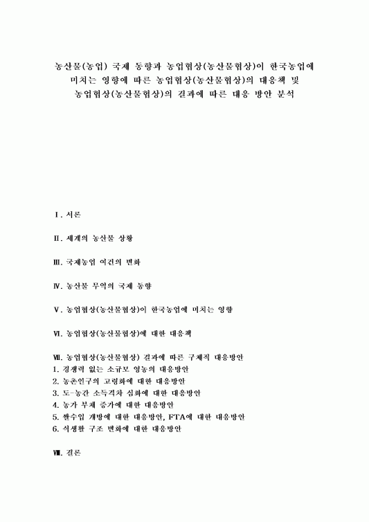 [농업협상][농산물협상][농업][농산물]농산물(농업) 국제 동향과 농업협상(농산물협상)이 한국농업에 미치는 영향에 따른 농업협상(농산물협상)의 대응책 및 농업협상(농산물협상)의 결과에 따른 대응 방안 분석