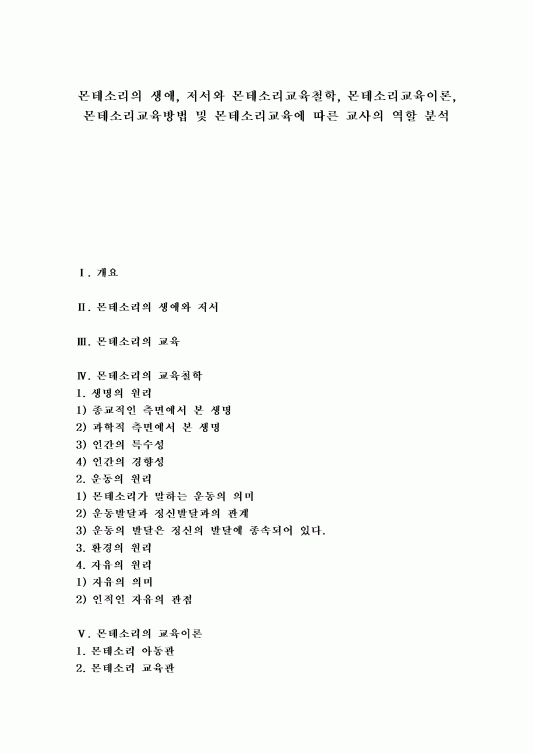 [몬테소리][몬테소리교육][몬테소리교육철학][몬테소리교육이론][몬테소리교육방법]몬테소리의 생애, 몬테소리의 저서, 몬테소리교육철학, 몬테소리교육이론, 몬테소리교육방법, 몬테소리교육에 따른 교사의 역할