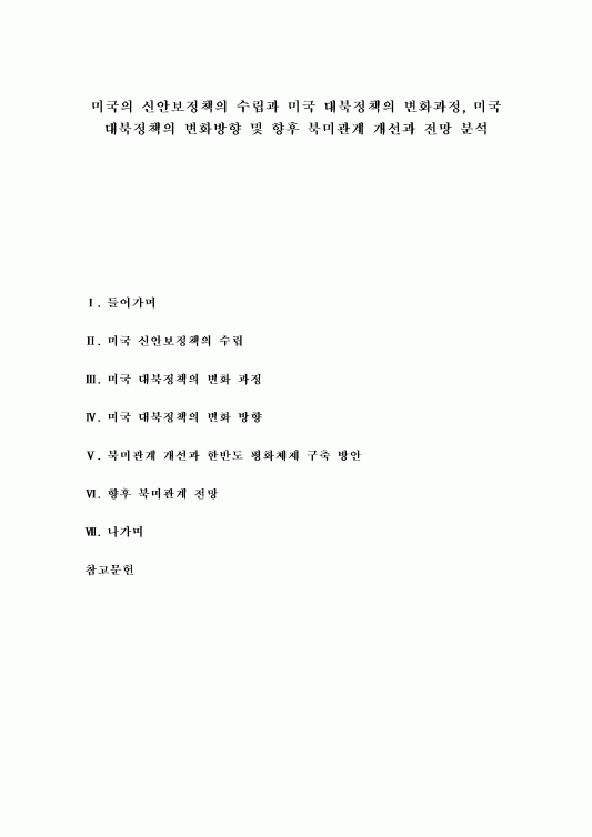 [미국 신안보정책수립][미국 대북정책][북미관계]미국의 신안보정책의 수립과 미국 대북정책의 변화과정, 미국 대북정책의 변화방향 및 향후 북미관계 개선과 전망(미국 신안보정책수립, 미국 대북정책, 북미관계)