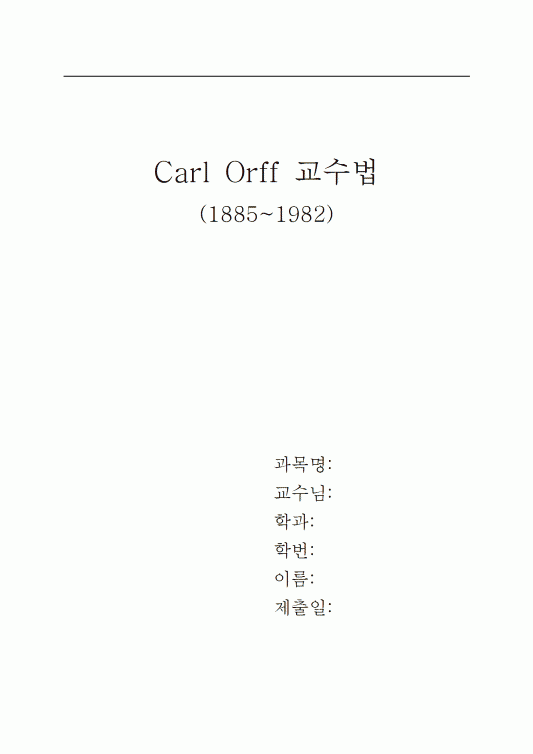칼 오프르 교수법