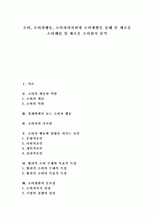 [소비][소비자][소비자행동][소비자가치관][소비생활][소비패턴][소비원칙]소비, 소비자행동, 소비자가치관과 소비생활을 통해 본 새로운 소비패턴 및 새로운 소비원칙(소비, 소비자, 소비자행동, 소비자가치관)