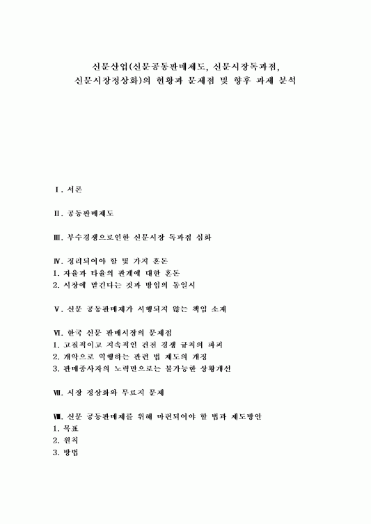 신문산업(신문공동판매제도, 신문시장독과점, 신문시장정상화) 현황, 신문산업(신문공동판매제도, 신문시장독과점, 신문시장정상화) 문제점, 향후 신문산업(신문공동판매제도, 신문시장독과점, 신문시장정상화) 과제