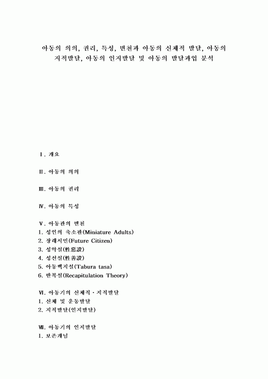 [아동][아동 권리][아동 신체적 발달][아동 지적발달][아동 인지발달][아동 발달과업]아동의 의의, 아동의 권리, 아동의 특성, 아동의 변천, 아동의 신체적 발달, 아동의 지적발달, 아동의 인지발달, 아동 발달과업