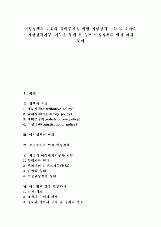 [여성정책][여성정책기구][여성문제][여성복지][여성복지정책][여성권리]여성정책의 변화와 공익증진을 위한 여성정책 고찰 및 외국의 여성정책기구, 여성정책기구 기능을 통해 본 향후 여성정책의 발전 과제 분석