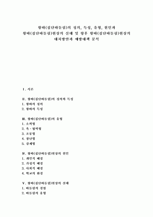 [왕따][집단따돌림]왕따(집단따돌림)의 정의, 왕따(집단따돌림)의 특성, 왕따(집단따돌림)의 유형, 왕따(집단따돌림)의 원인, 왕따(집단따돌림)현상의 실태, 향후 왕따(집단따돌림)현상의 대처방안과 예방대책 분석