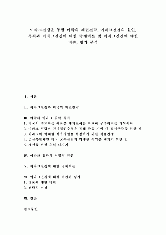 [이라크전쟁][이라크][이라크침략][국가안보][반전운동]이라크전쟁을 통한 미국의 패권전략, 이라크전쟁의 원인, 이라크전쟁의 목적과 이라크전쟁에 대한 국제여론 및 이라크전쟁에 대한 비판, 이라크전쟁의 평가