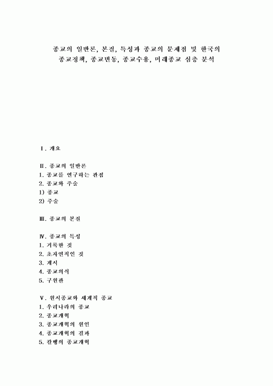 [종교][종교 일반론][종교 본질][종교 특성][종교 문제점][한국 종교정책][종교변동][종교수용][미래종교]종교의 일반론, 종교의 본질, 종교의 특성, 종교의 문제점, 한국의 종교정책, 종교변동, 종교수용, 미래종교