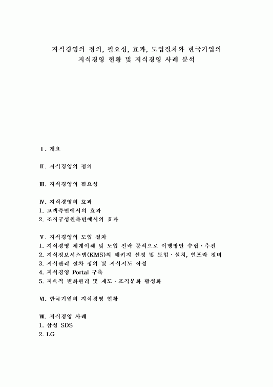 [지식경영][지식경영 효과][지식경영 도입절차,][한국기업 지식경영][지식경영 사례]지식경영의 정의, 지식경영의 필요성, 지식경영의 효과, 지식경영의 도입절차, 한국기업의 지식경영 현황, 지식경영 사례 분석