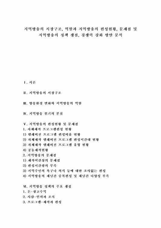 [지역방송][지역방송편성][지역방송프로그램][지역방송 경쟁력 강화 방안]지역방송의 시장구조, 지역방송의 역할, 지역방송의 편성현황, 지역방송의 문제점, 지역방송의 정책 쟁점, 지역방송의 경쟁력 강화 방안