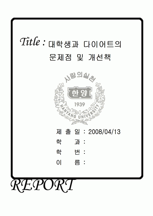 대학생과 다이어트의 문제점과 개선책