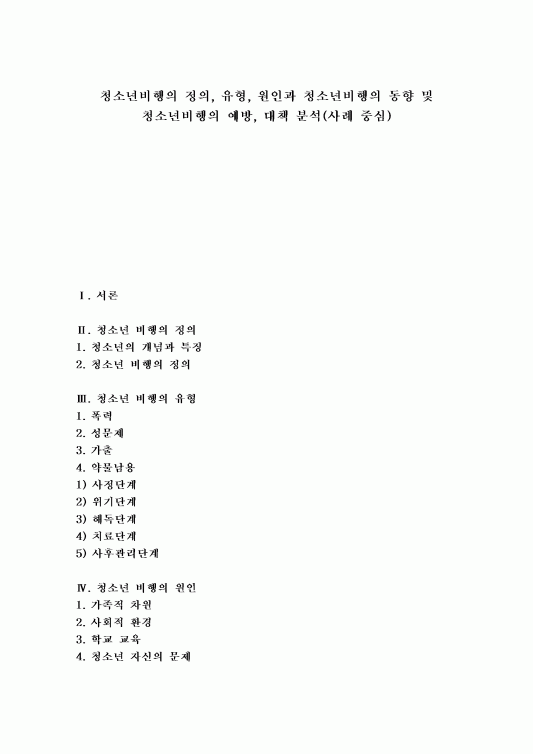 [청소년비행][비행청소년][청소년문제][청소년범죄][청소년문화]청소년비행의 정의, 청소년비행의 유형, 청소년비행의 원인, 청소년비행의 동향, 청소년비행의 예방, 청소년비행의 대책 분석(청소년비행 사례 중심)